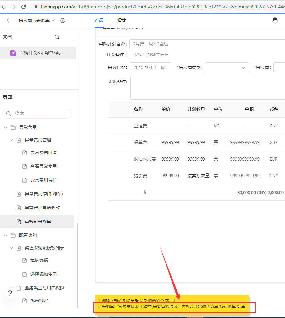 Bug 1945 【异常费用管理】采购单异常费用状态申请中需要审核通过后才可以开始确认数量 核对账单 结单 物流管理系统 禅道